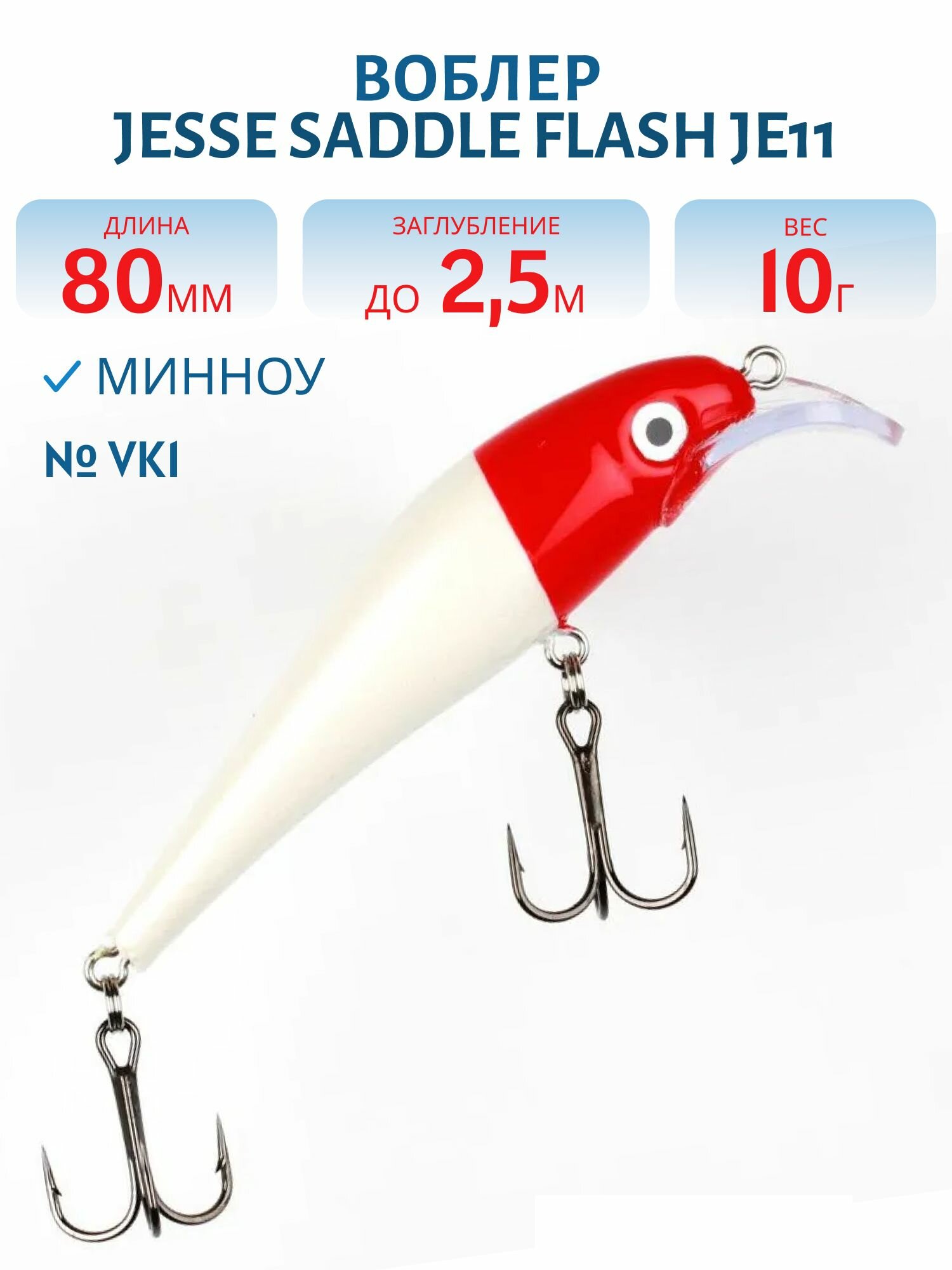 Воблер JESSE SADDLE JE8, вес 10 гр, цвет VK1