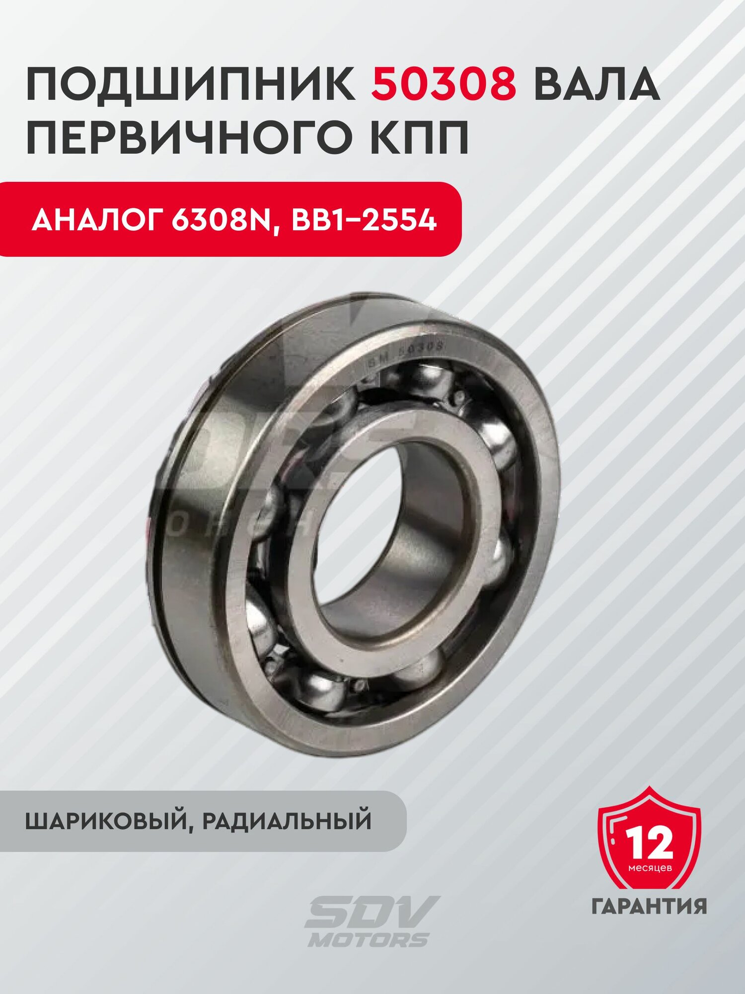 Подшипник 50308 вала первичного КПП шариковый, радиальный (аналог 6308N, ВВ1-2554)