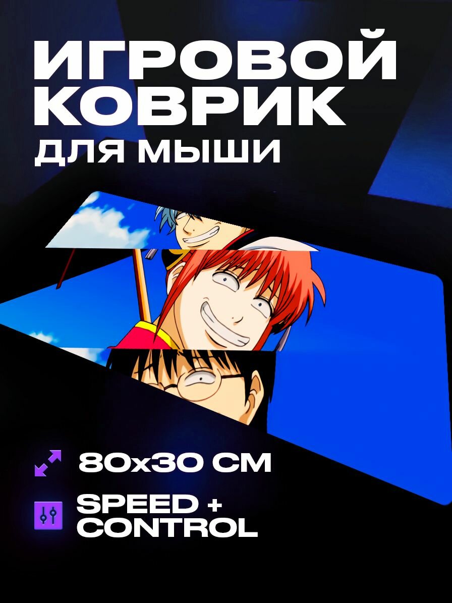 Коврик для мыши игровой Gintama 80x30 см ProSleeves