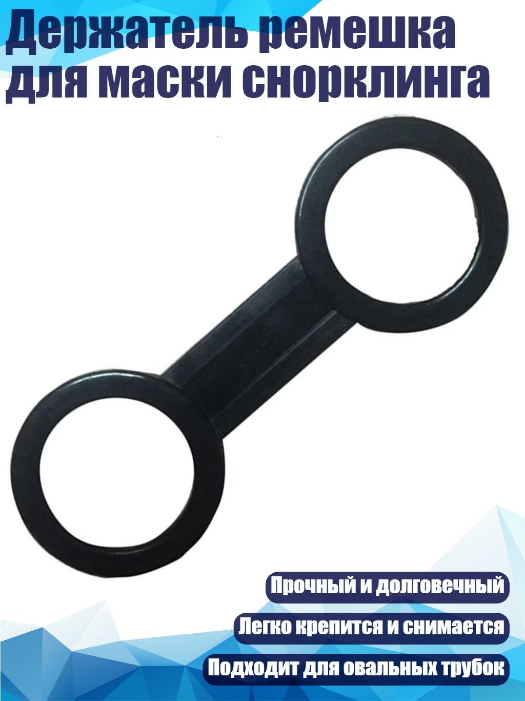 Держатель ремешка для маски снорклинга