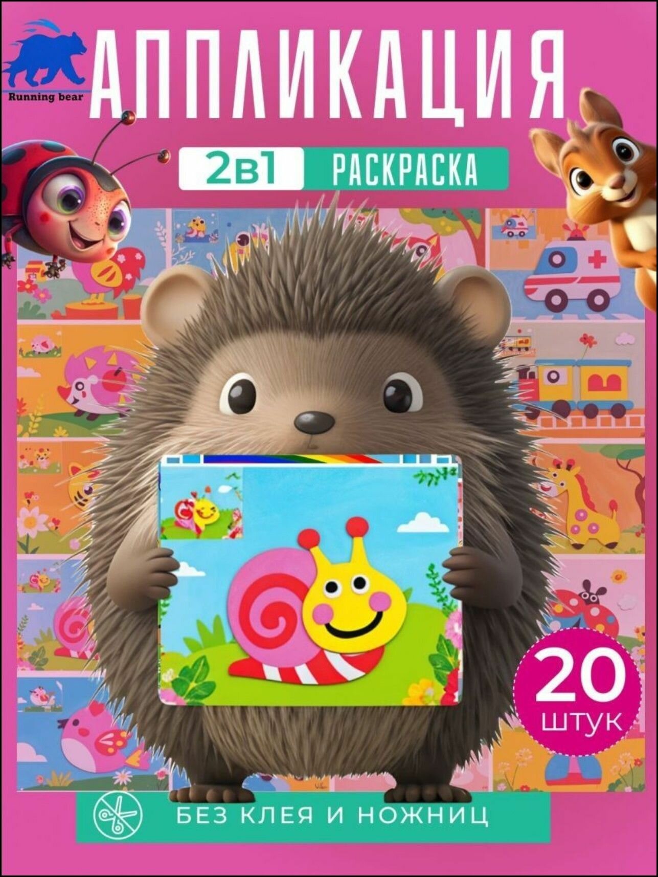 Набор для творчества аппликации и раскраски 20 штук, развивающий набор без клея и ножниц, игрушка для мелкой моторики и воображения, подарок для детей 3-7 лет в детский сад и путешествия