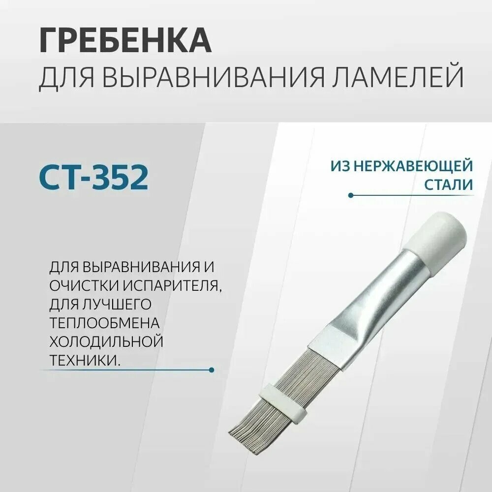 Гребёнка для выравнивания ламелей CT-352 металл