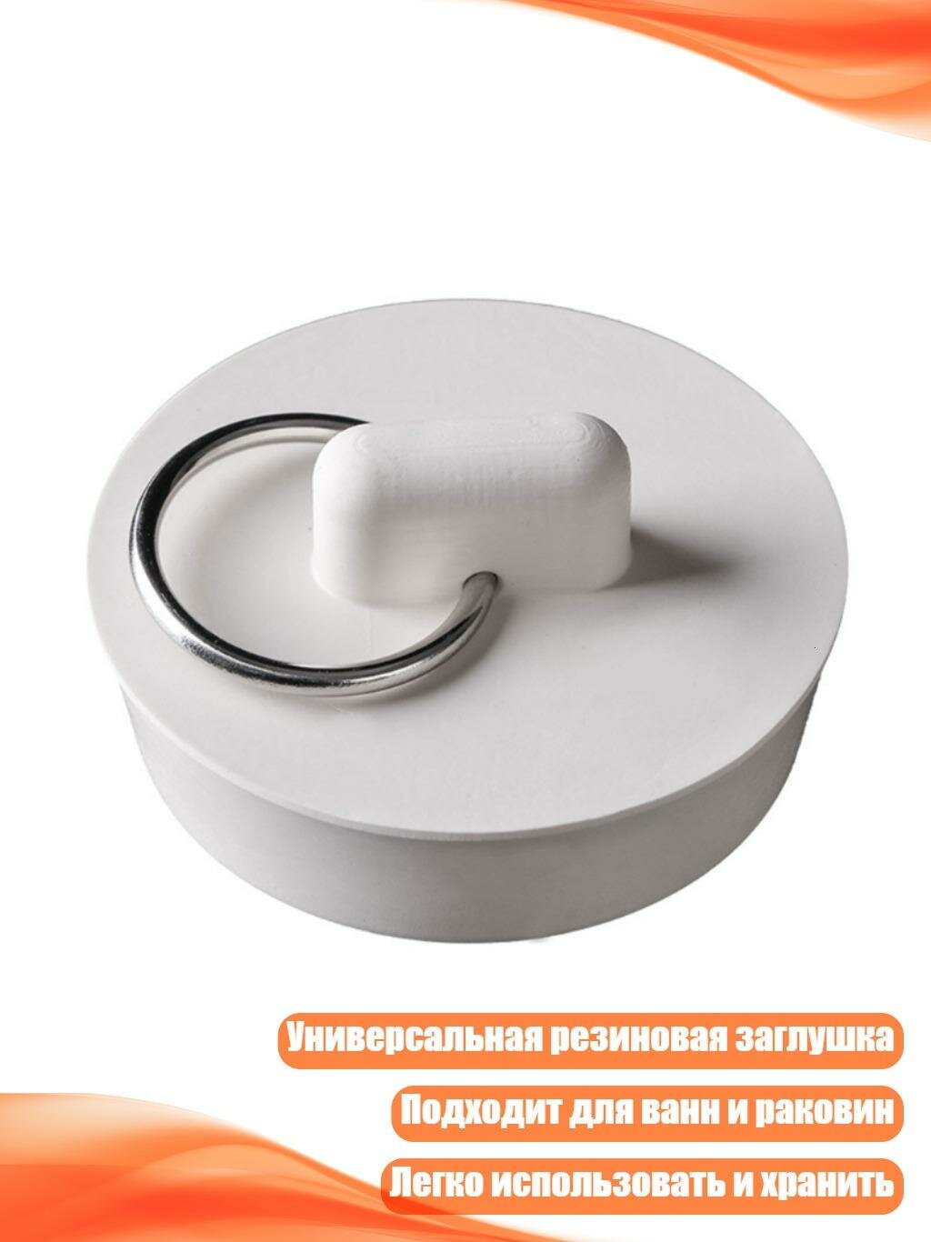 Резиновая пробка для ванны и раковины, I