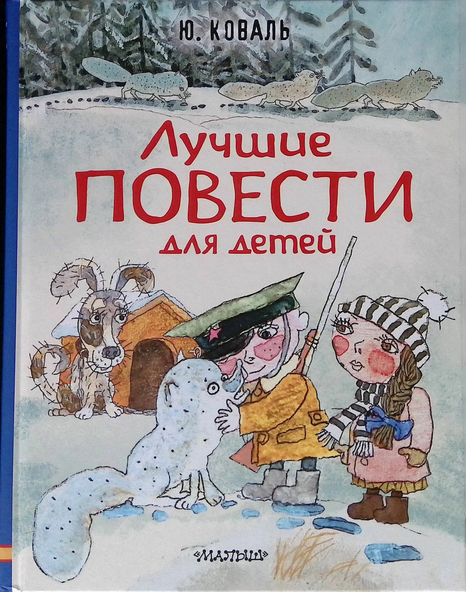 Коваль Юрий Иосифович. Лучшие повести для детей. Любимые истории для детей