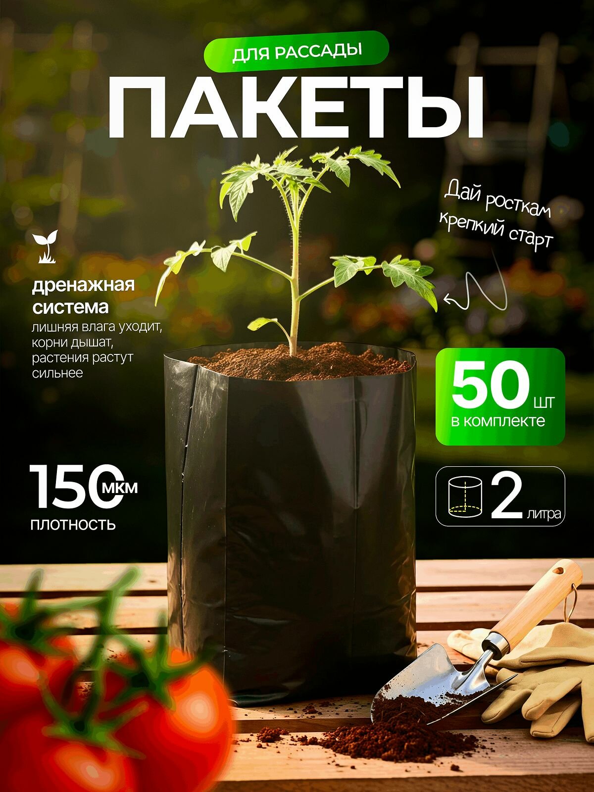 Пакеты для рассады 2 л. 50 шт.