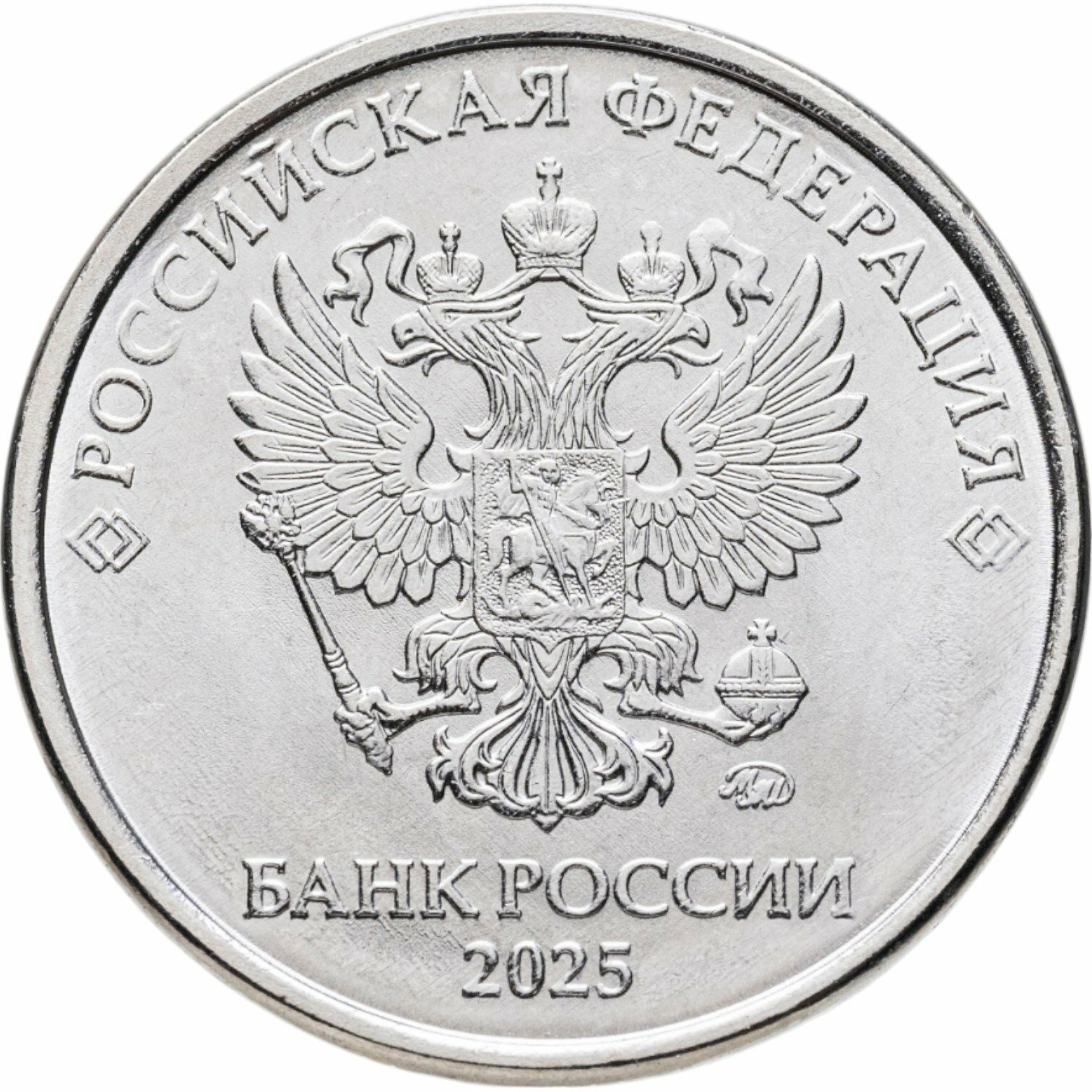 5 рублей 2025 ММД, Сталь, покрытая никелем, в сохранности UNC