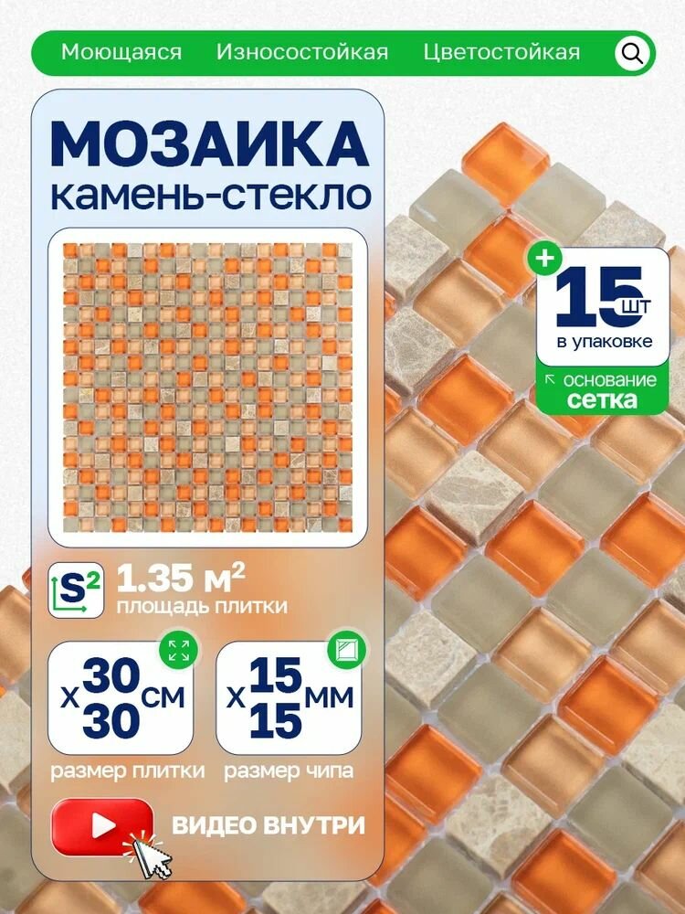 Плитка мозаика стеклянная с камнем КерамограД 30х30см GS076/ 15 сеток