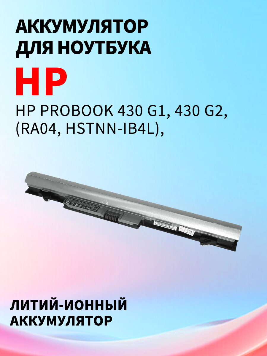 Аккумулятор для HP ProBook 430 G1, 430 G2, (RA04, HSTNN-IB4L), 44Wh, 2950mAh, 14.8V