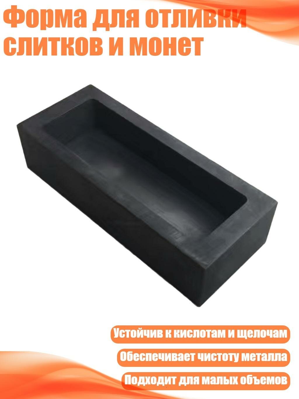 Форма для отливки слитков и монет