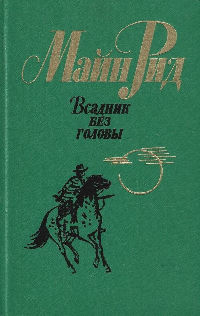 Всадник без головы