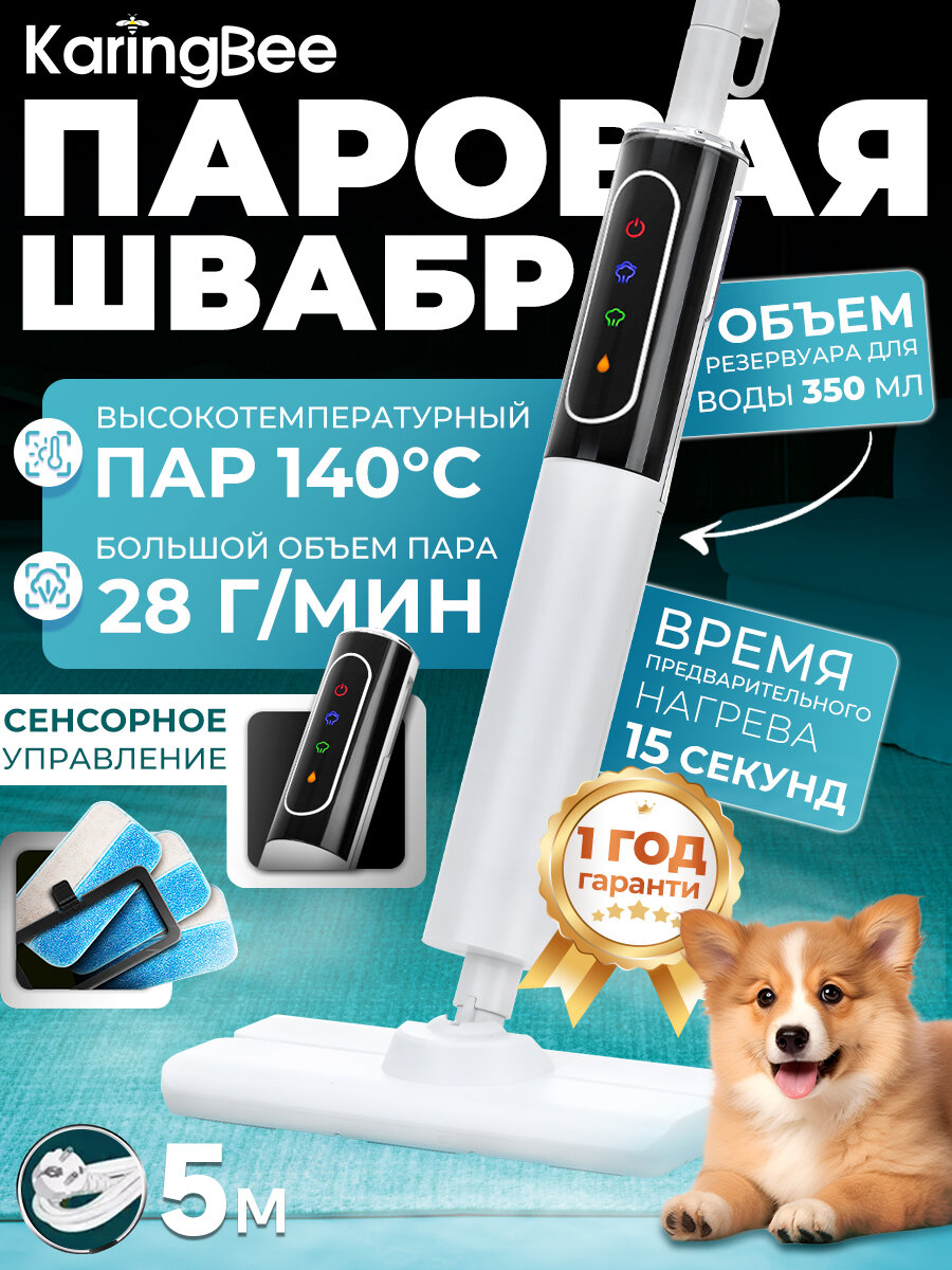 Паровая швабра KaringBee HD-TB506 с насадкой для ковров для мытья полов; Пароочиститель для уборки дома, 1200 Вт, 350 мл