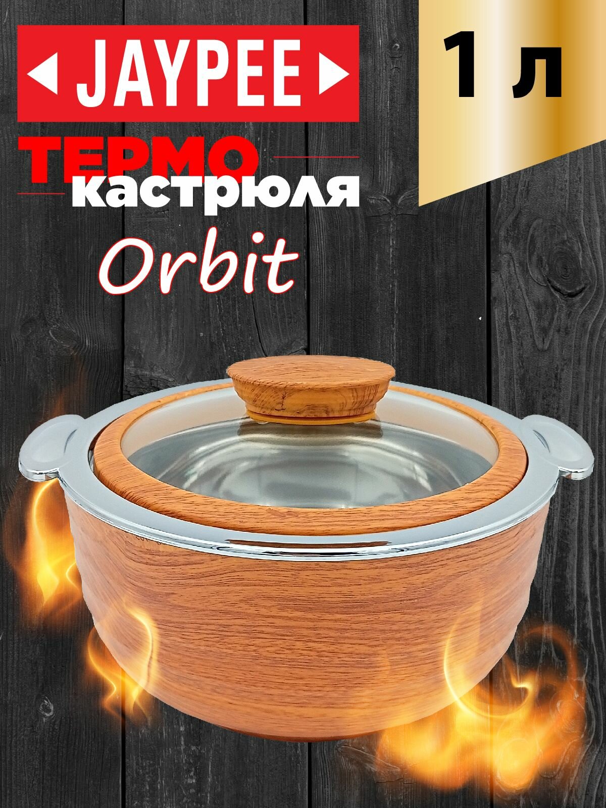 Термокастрюля Jaypee Orbit Dark Wood, объемом 1 литр