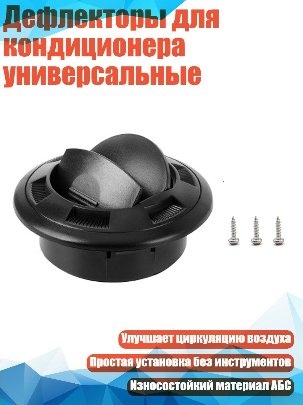 Дефлекторы для кондиционера универсальные, ЮГЛ