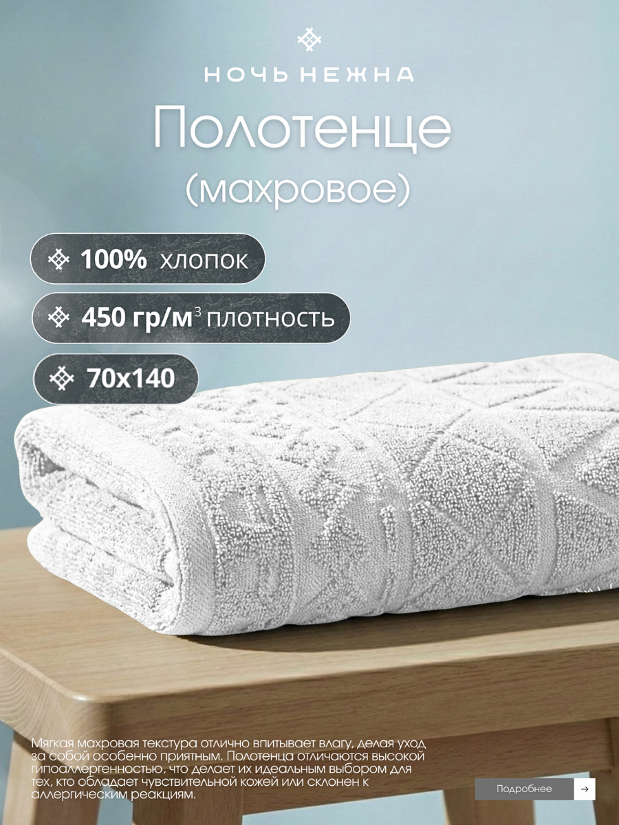 Полотенце банное Ночь Нежна "Ornaments" 70х140 см цвет белый, полотенце махровое