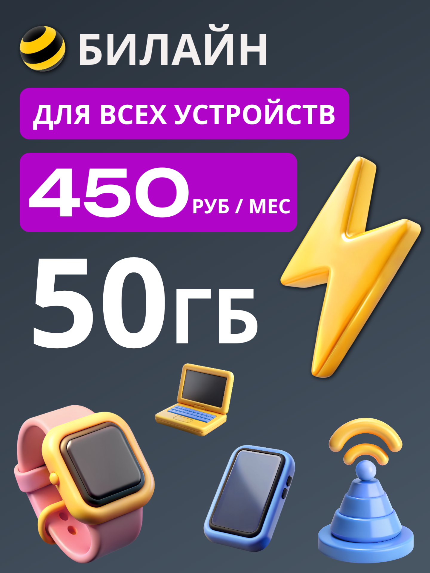 Сим карта Билайн для всех устройств за 450 руб. 50 ГБ Интернет