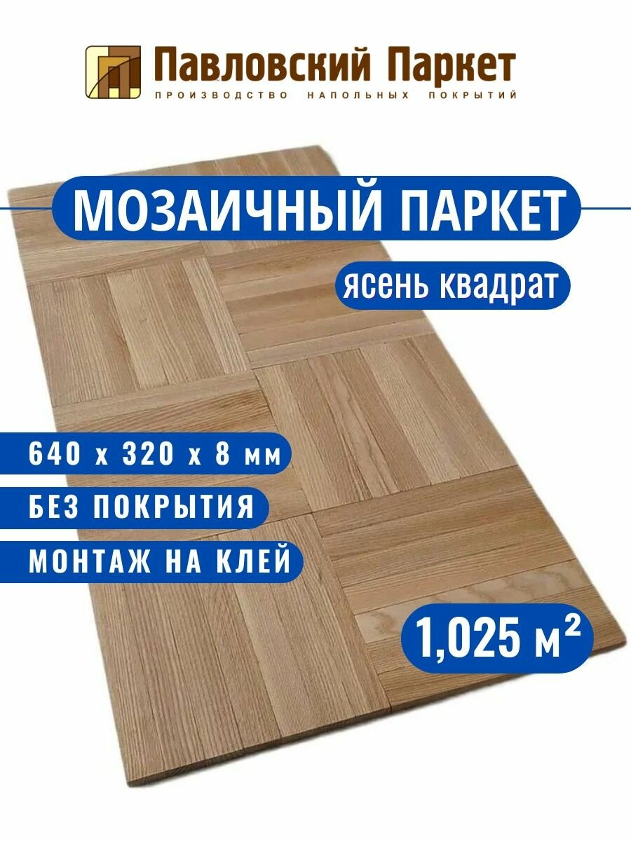 Мозаичный паркет Павловский Паркет ясень квадрат 640 х 320 х 8 мм, 1,025 кв. м.