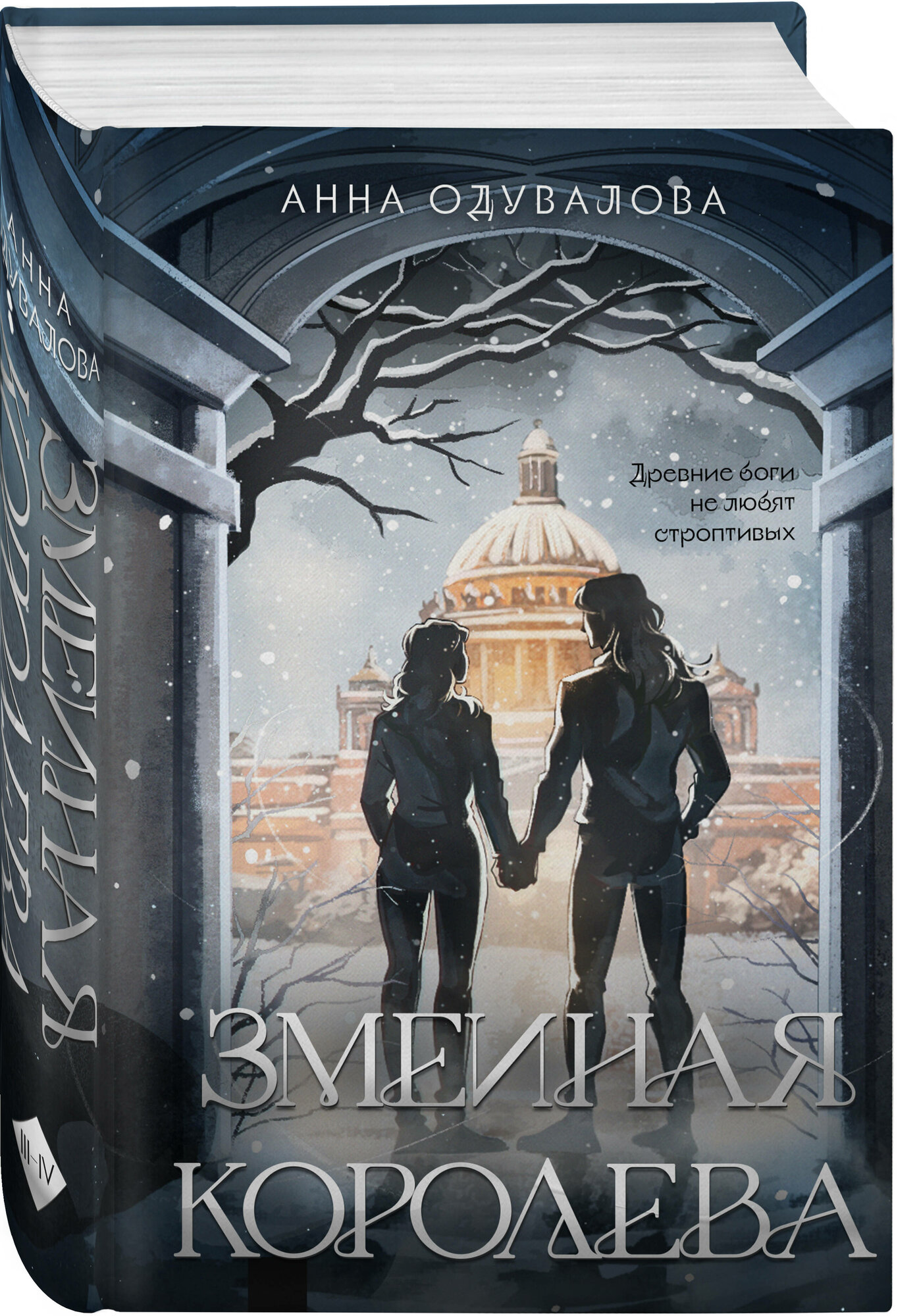 Одувалова А. С. Змеиная королева