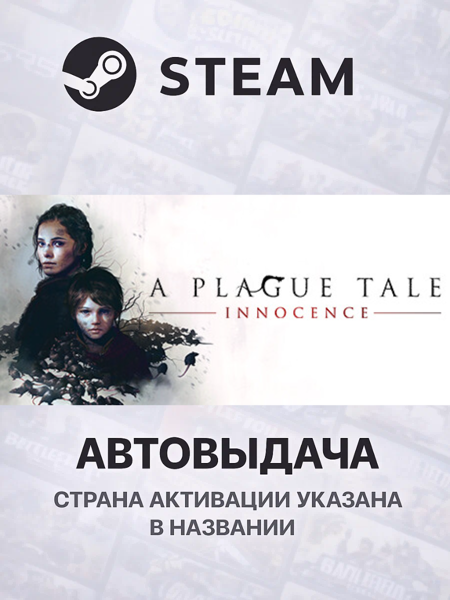 Игра A Plague Tale: Innocence для Steam PC(ПК) , Русский язык, электронный ключ