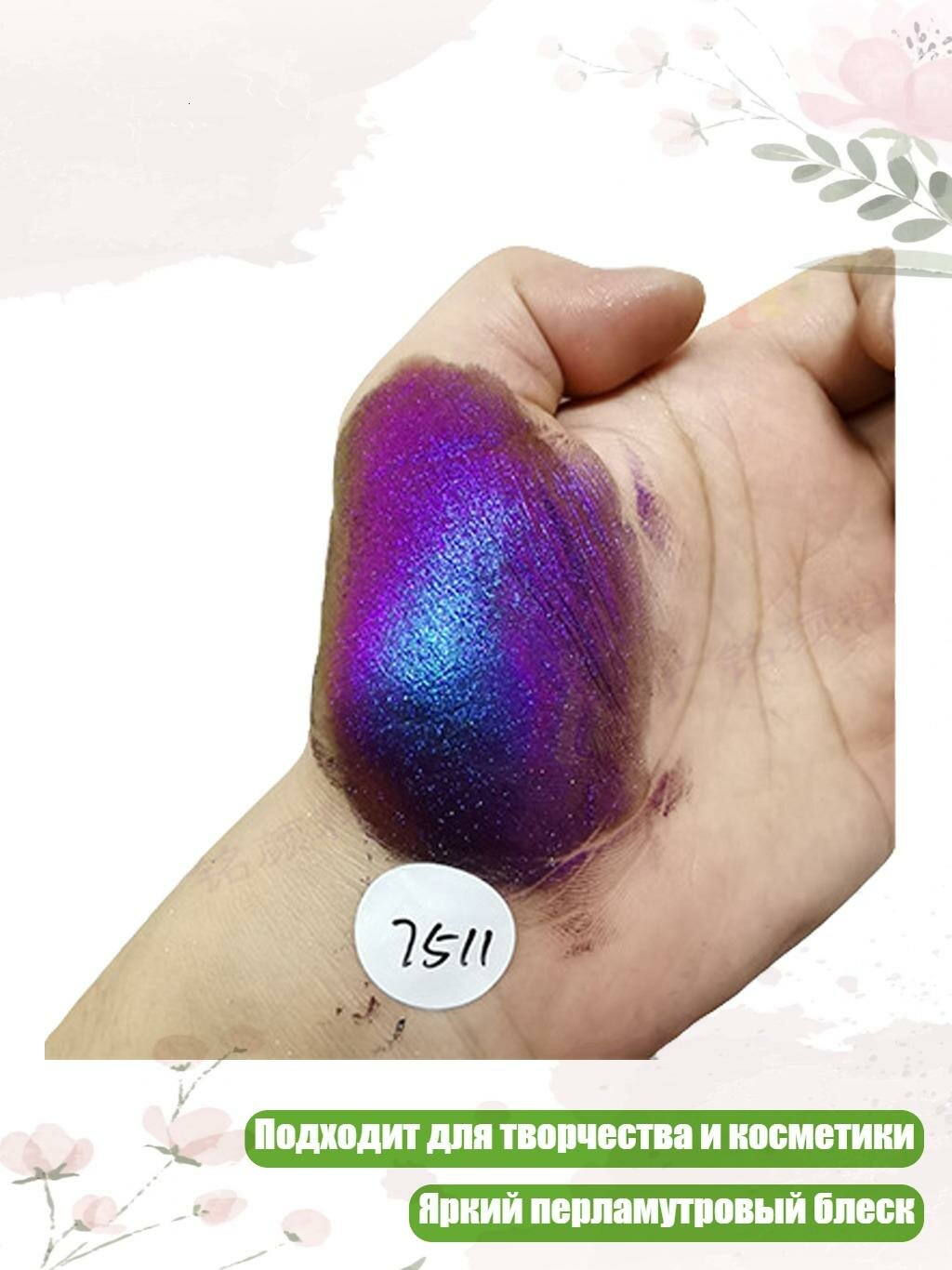 Цветоизменяющийся пигмент для эпоксидной смолы, MS32-7511 Лиловый/Синий/Оранжевый