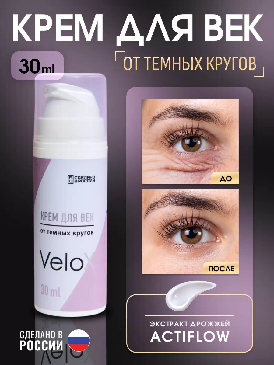 Крем для век Velox, антивозрастной, увлажняющий, против темных кругов