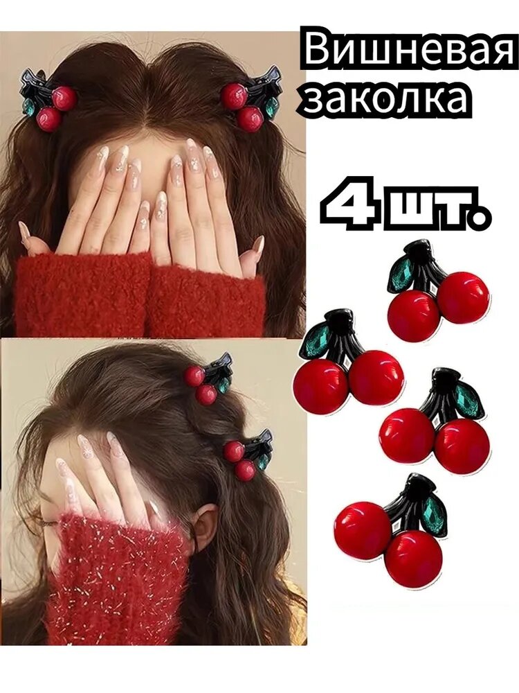 Заколка для волос 4 шт.