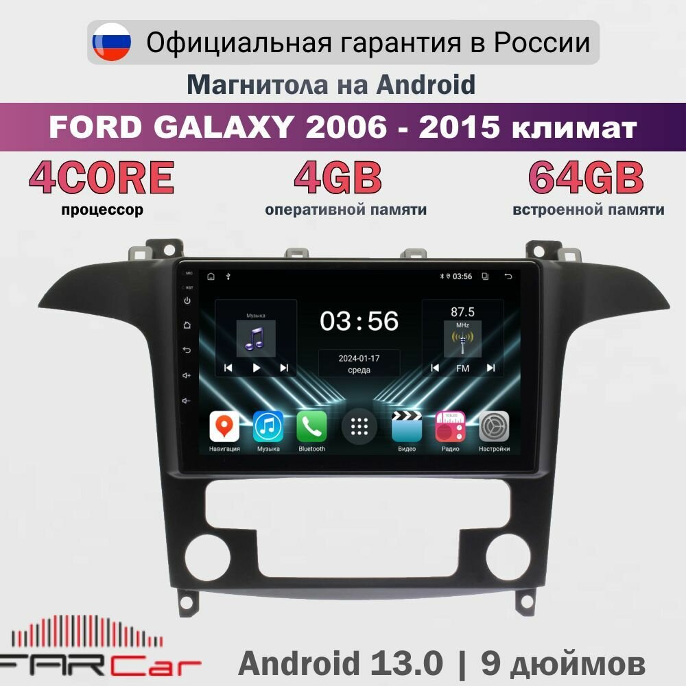 Магнитола Форд Гелакси 2006-2015 (климат контроль) на Android 13.0, Ford Galaxy 2, 4+64Гб, комплект рамка + проводка, MR3028M климат (S4f) - 9 дюймов