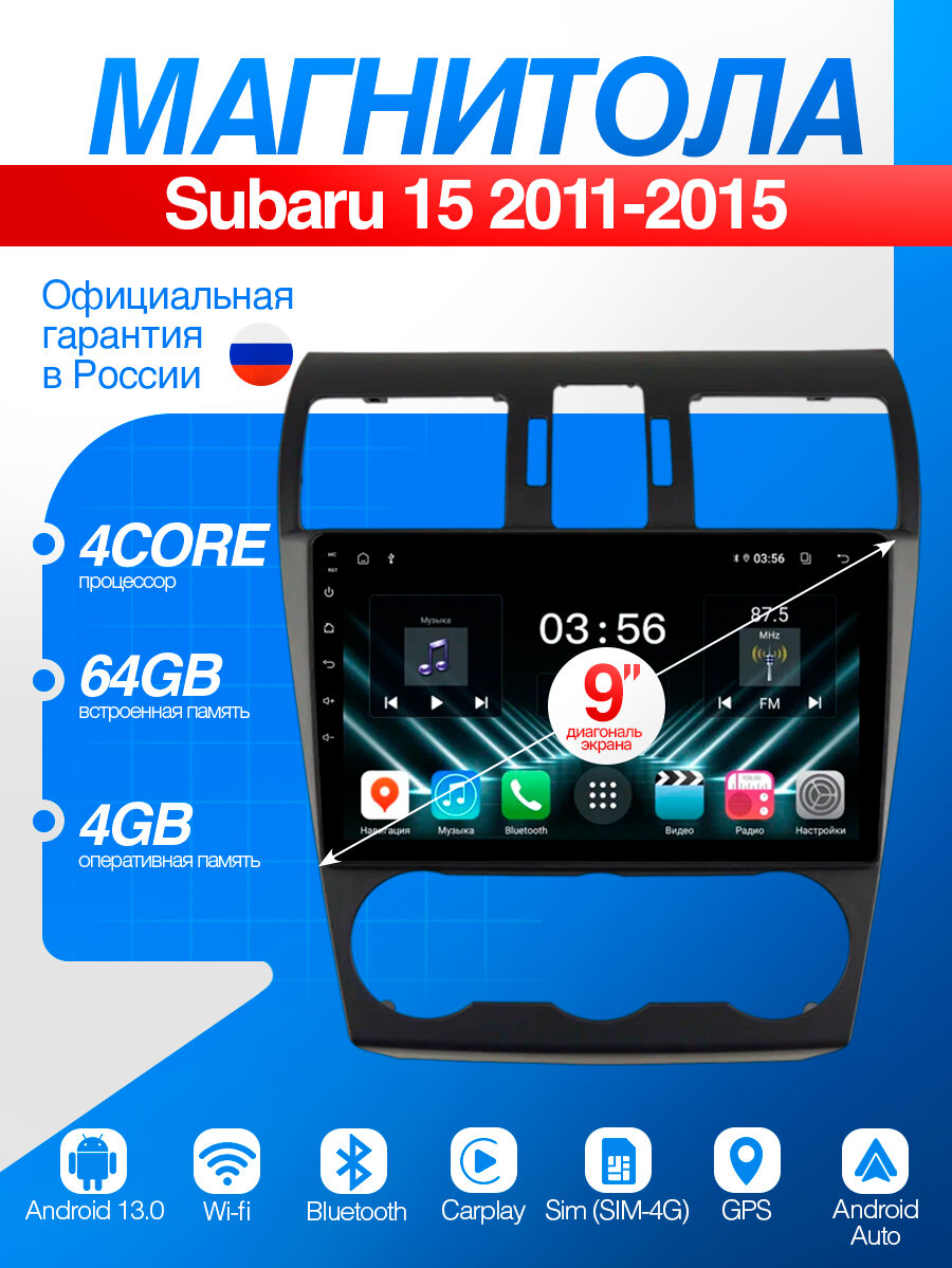 Магнитола Субару 15 2011-2015 на Android 13.0 / Subaru 15 / 4+64Гб, 8 ядер, QLED SIM 4G DSP CARPLAY - KL3078Mxv (S4c) - 9 дюймов