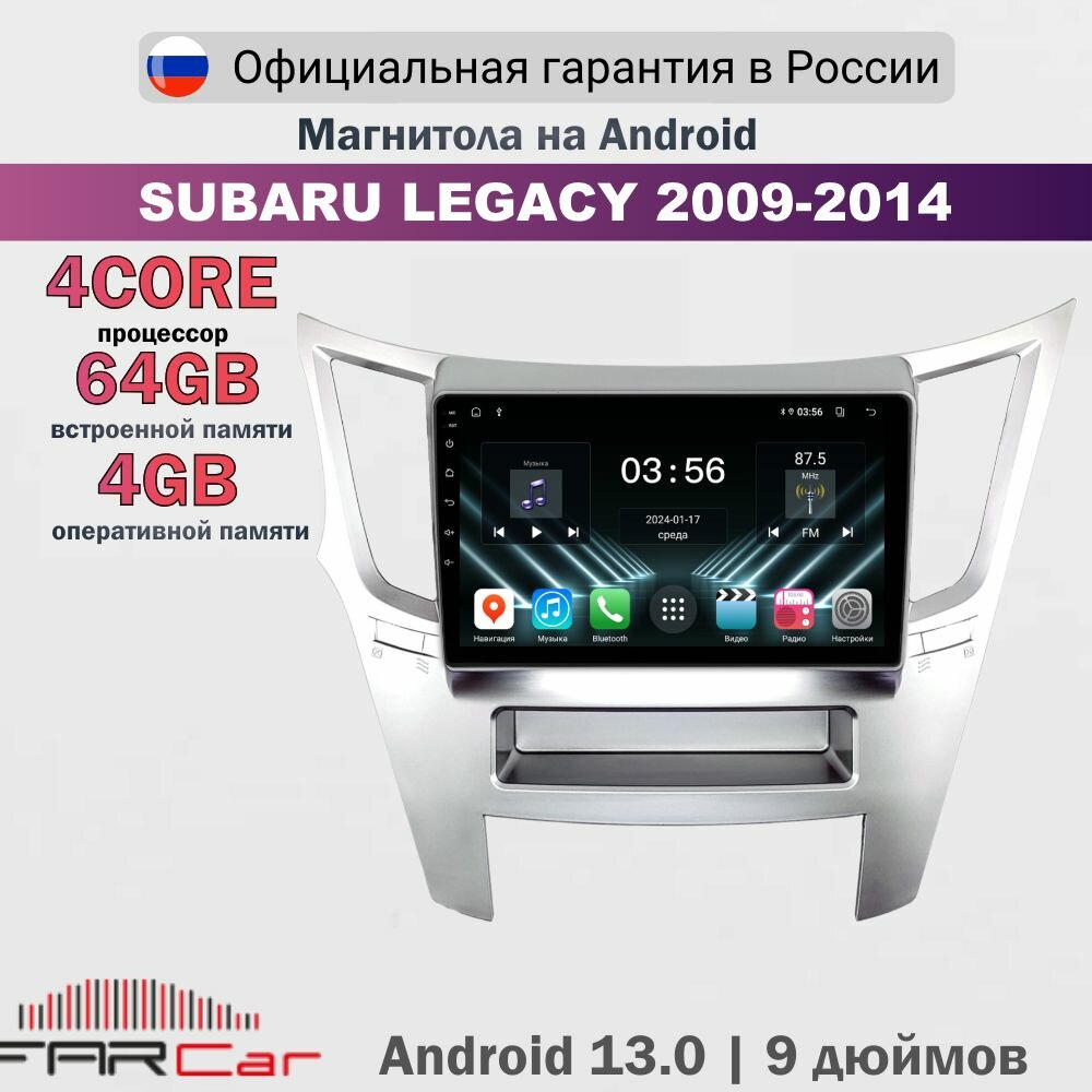 Магнитола Субару Легаси 2009-2014, рамка серебро на Android 13.0, Subaru Legacy, 4+64Гб, комплект рамка + проводка, MR061MSilverlegacy (S4f) - 9 дюймов
