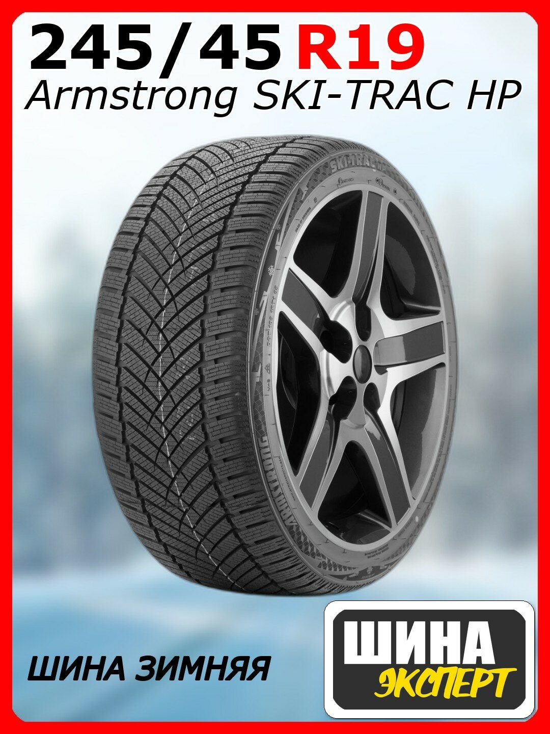 Шина зимняя нешипованная Armstrong 245/45/19 V 102 SKI-TRAC HP для легковых автомобилей 1200051012
