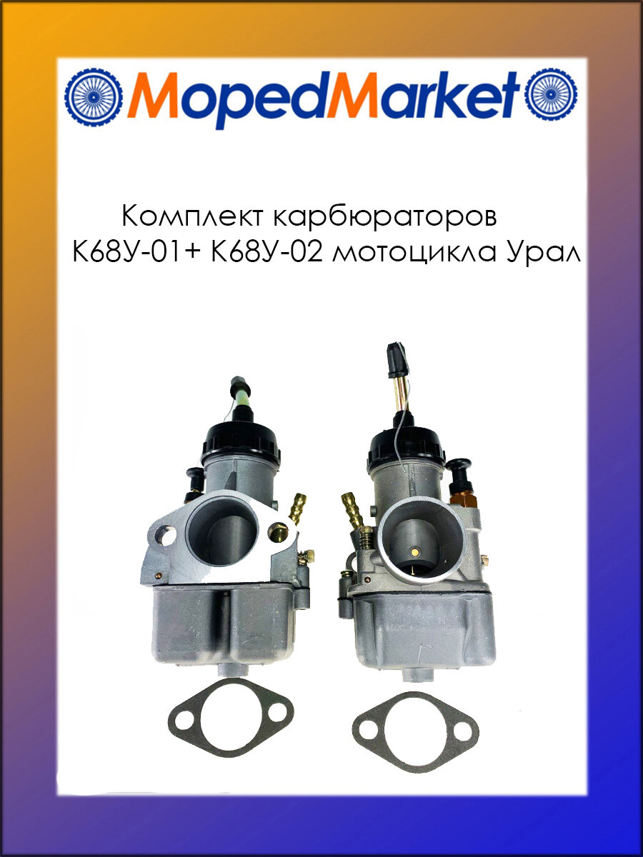 Комплект Карбюраторов К68У-01+ К68У (левый + правый) мотоцикла Урал