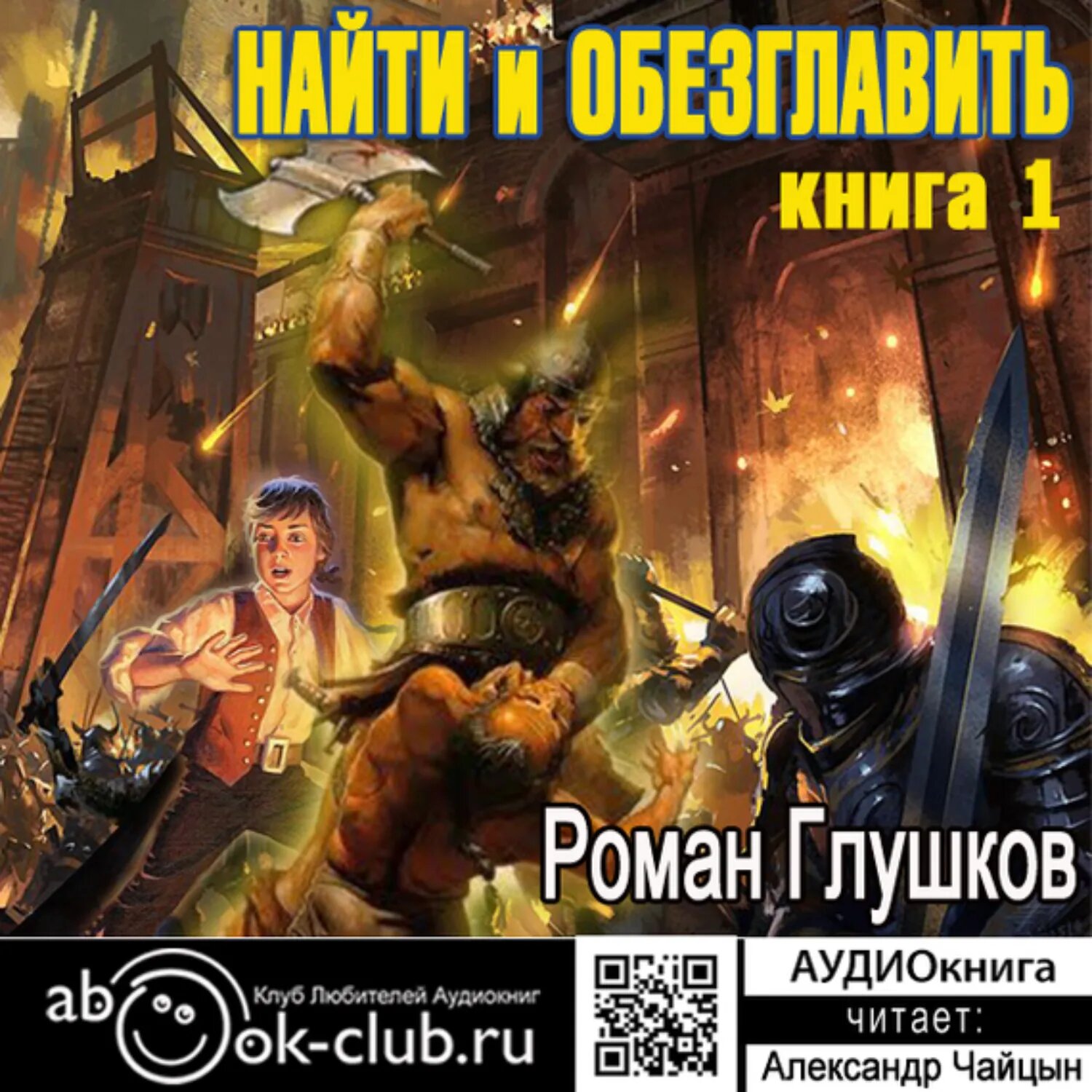Найти и обезглавить! Том 1 [Аудиокнига]