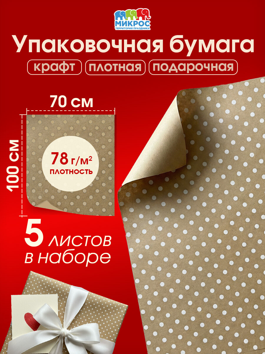 Бумага крафт, 100см х 70см, Горох белый