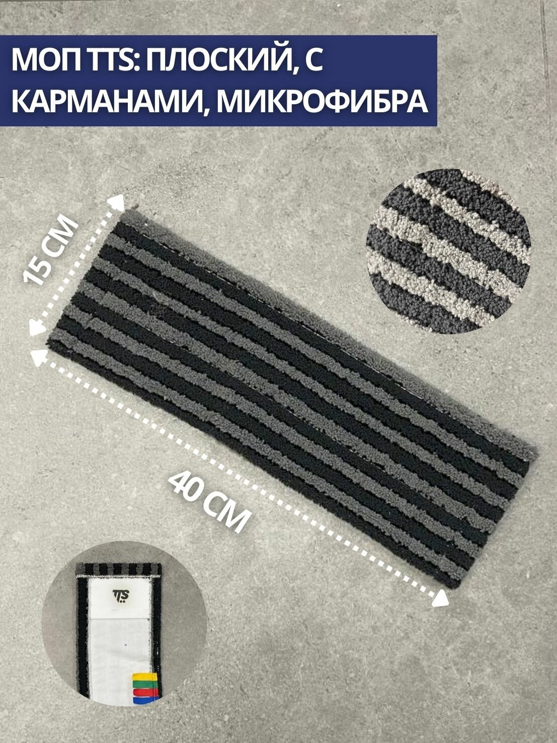 МОП TTS: плоский 40см. с карманами, микрофибра, черный с серыми полосками (арт.0000E110Z)