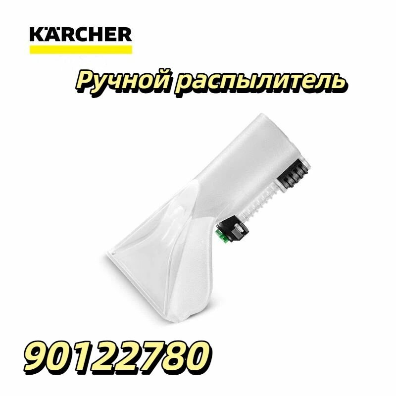 Ручная насадка для химчистки для моющего пылесоса Karcher SE 2001, 3001, 4002, 5.100, 6.100 (2.885-018.0)