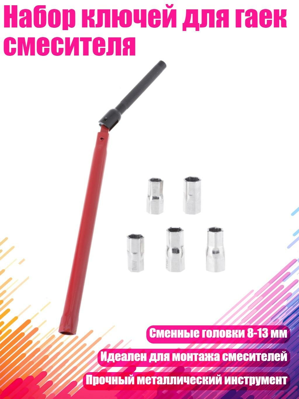 Набор ключей для гаек смесителя