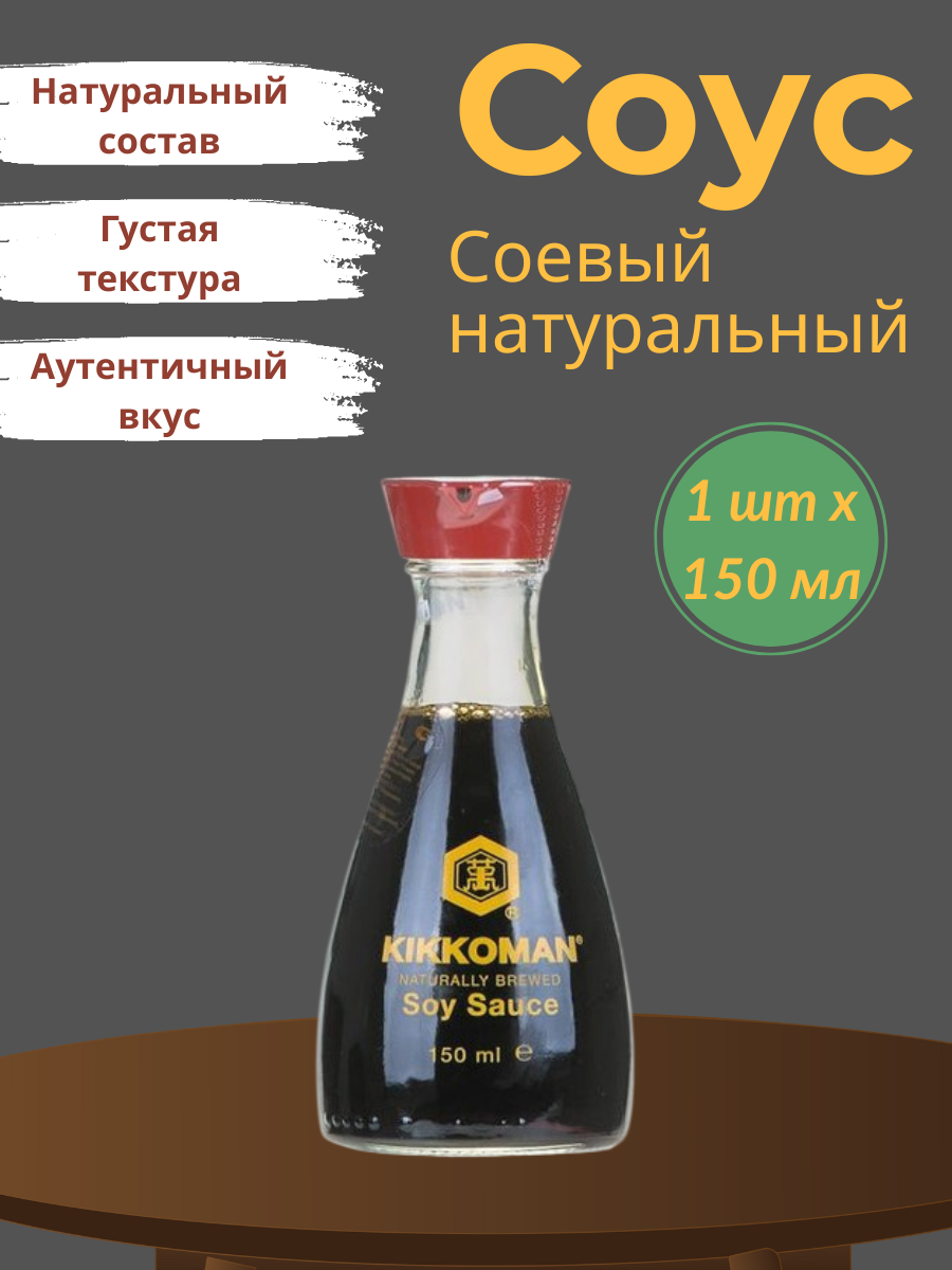 Соус соевый Kikkoman натурального брожения, традиционный, 150 мл