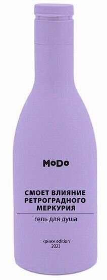 Modum Гель для душа Арбуз MODO Смоет влияние ретроградного Меркурия 250 мл