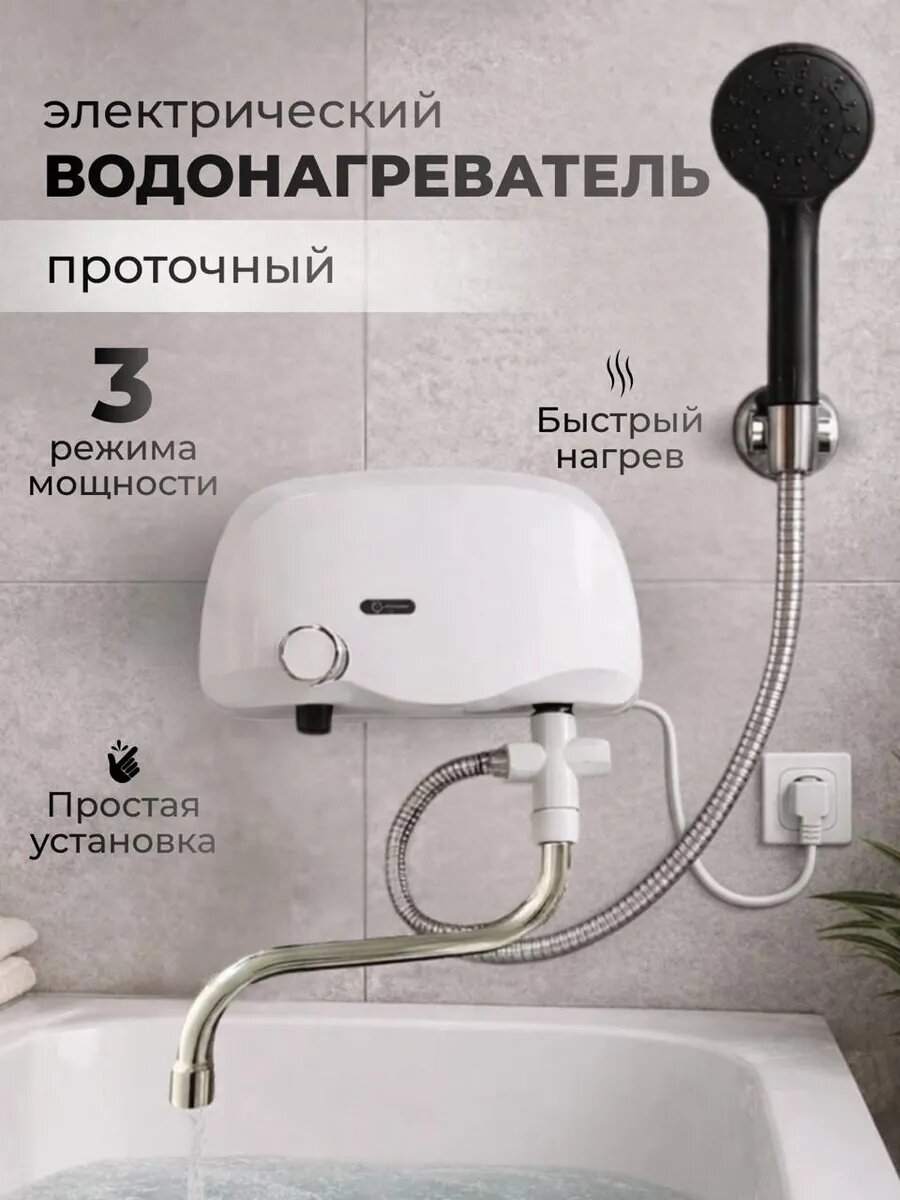 Электрический проточный водонагреватель 3 режима мощности с краном и душевой лейкой