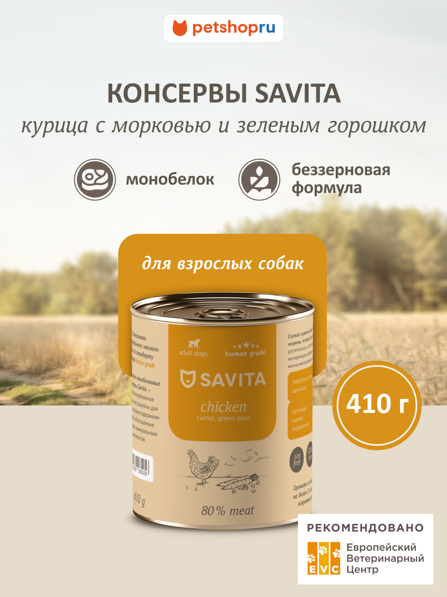 SAVITA Влажный корм беззерновой монопротеиновый для собак с курицей, морковью и зеленым горошком, консервы 410г