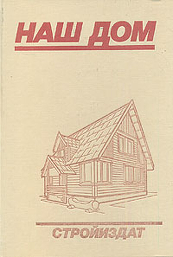Наш дом