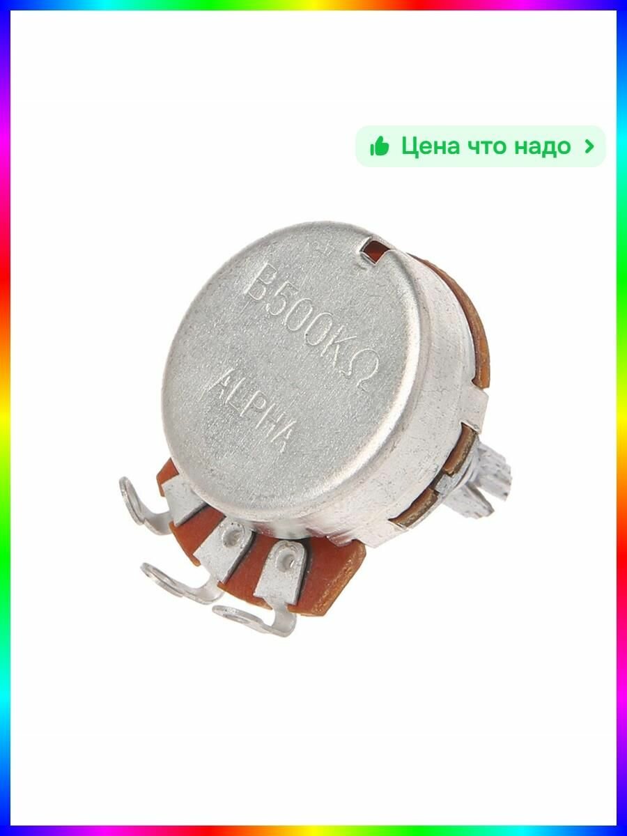 Потенциометр B500K для гитары, металлический, размер 1, 5x2, 3 см
