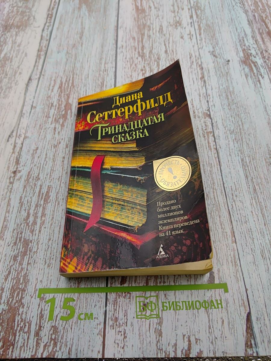 Тринадцатая сказка