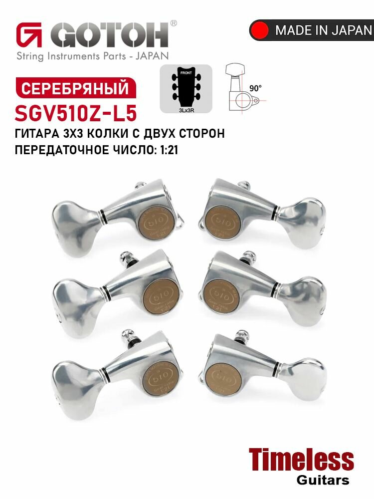 Японские колки Gotoh SGV510Z-L5 с двухсторонними клавишами.