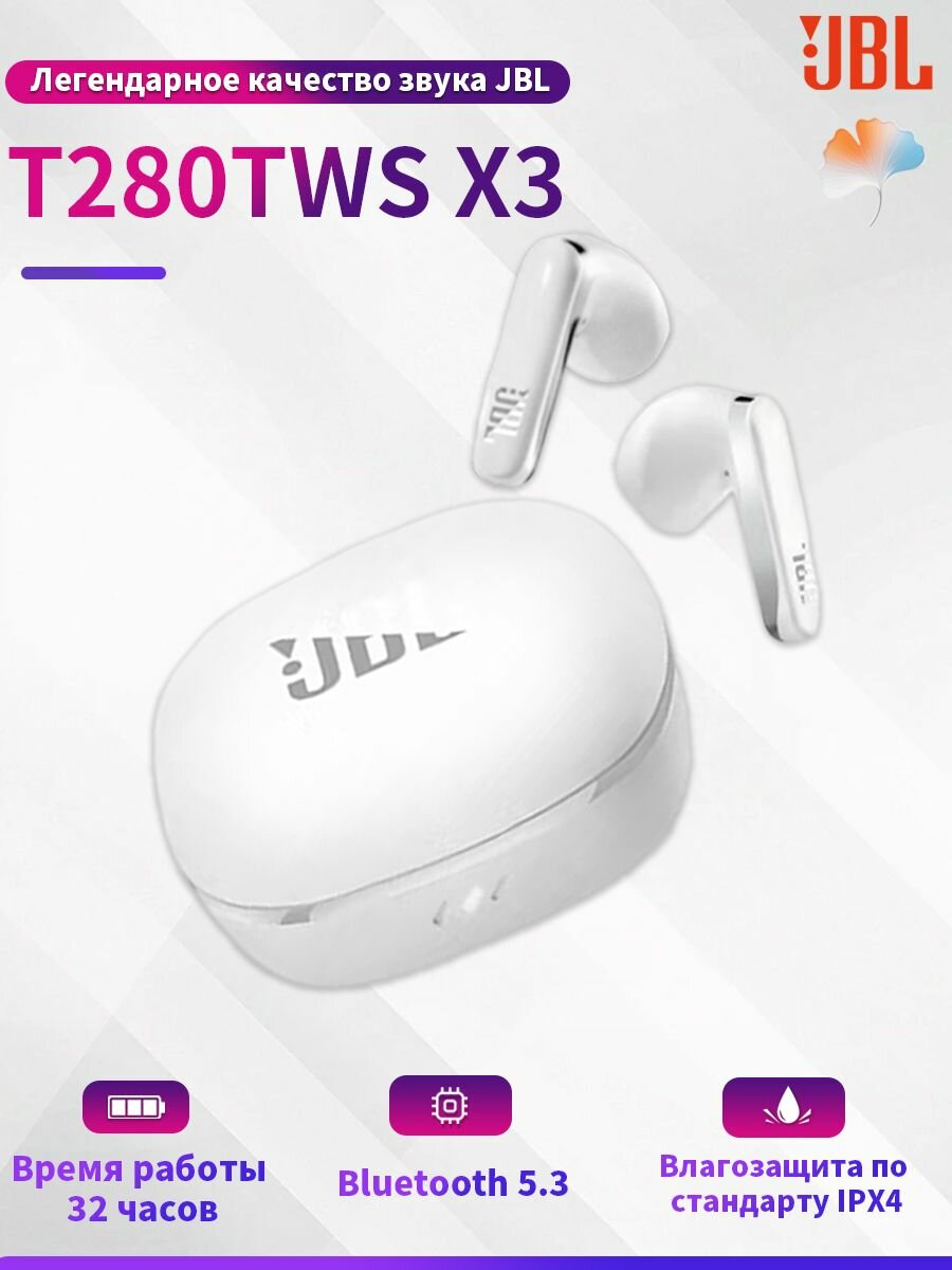 JBL T280TWS X3По-настоящему беспроводная полувстраиваемая музыкальная и игровая гарнитура Bluetooth, шумоподавление во время разговора, защита от воды и пота