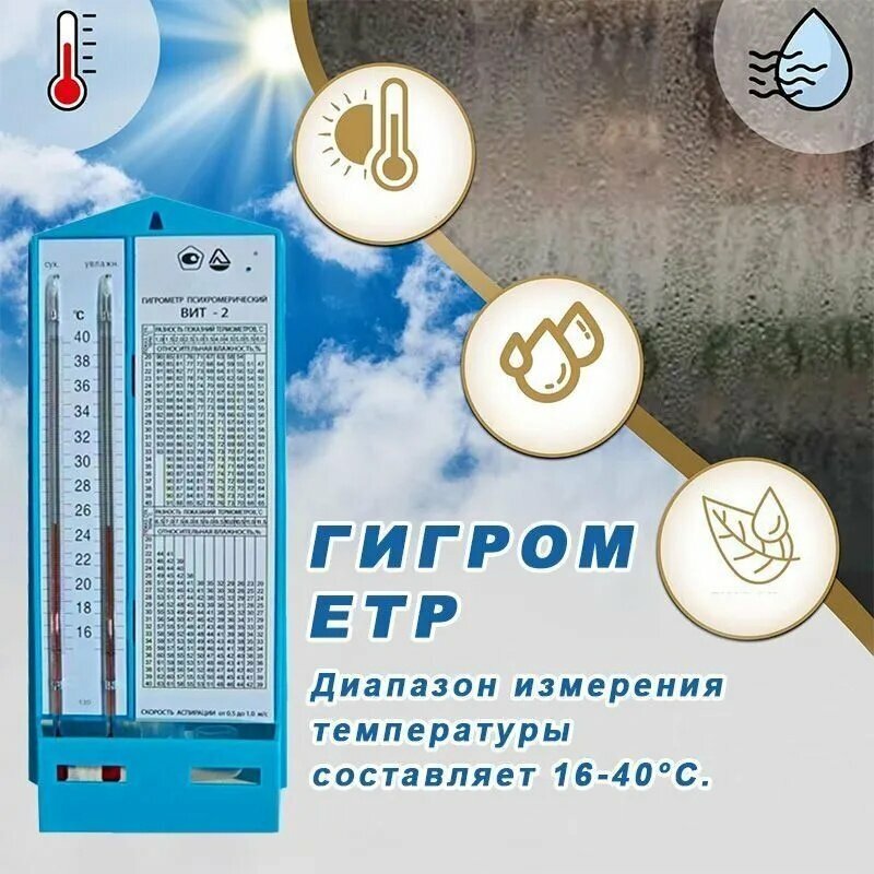 Термогигрометр