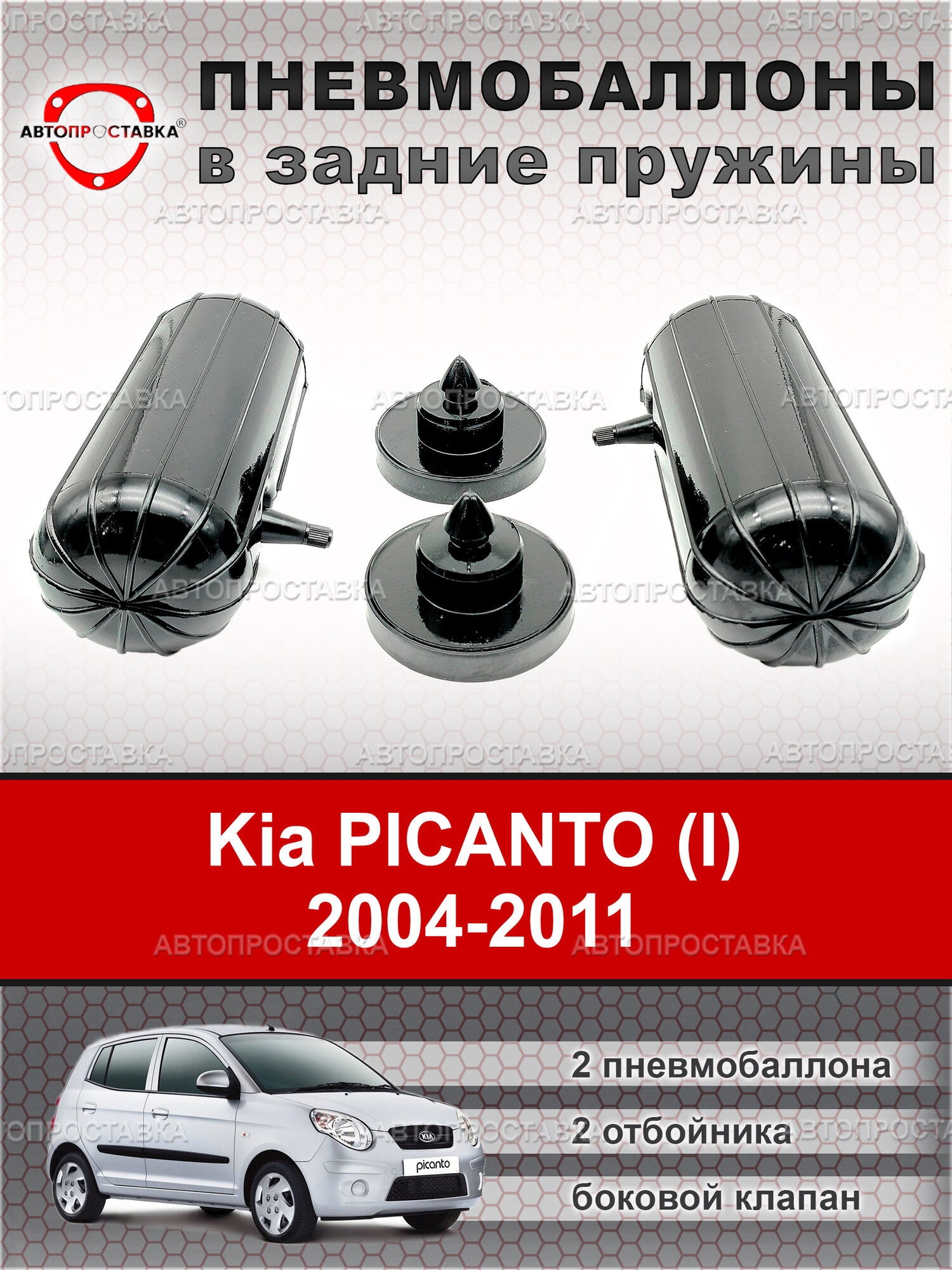 Пневмобаллоны в пружины Kia PICANTO (I) 2004-2011 / пневмобаллоны в задние пружины / Автопроставка