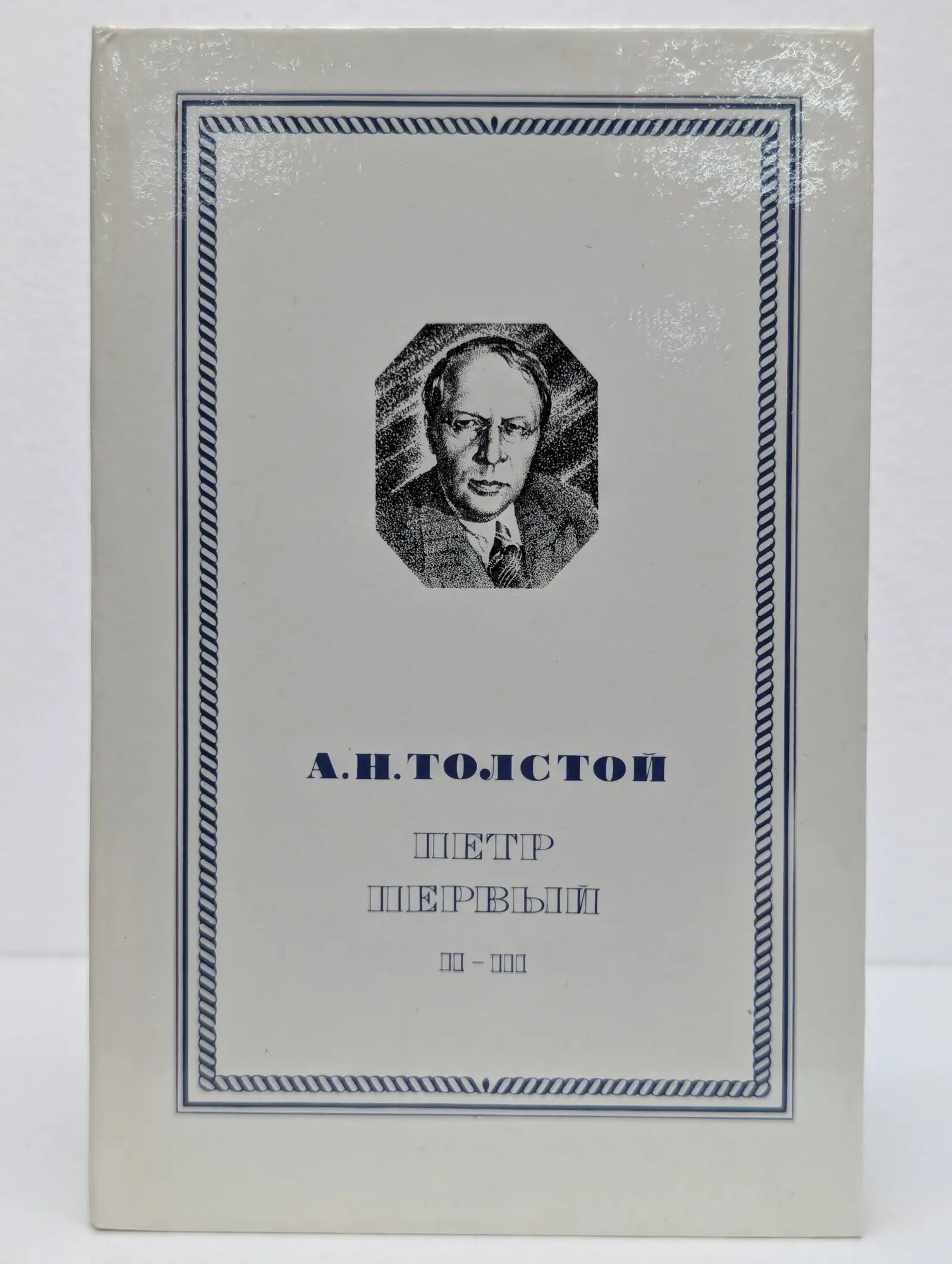 Петр Первый. Роман в 3 книгах. Книга 2-3 Толстой Алексей Николаевич 1979