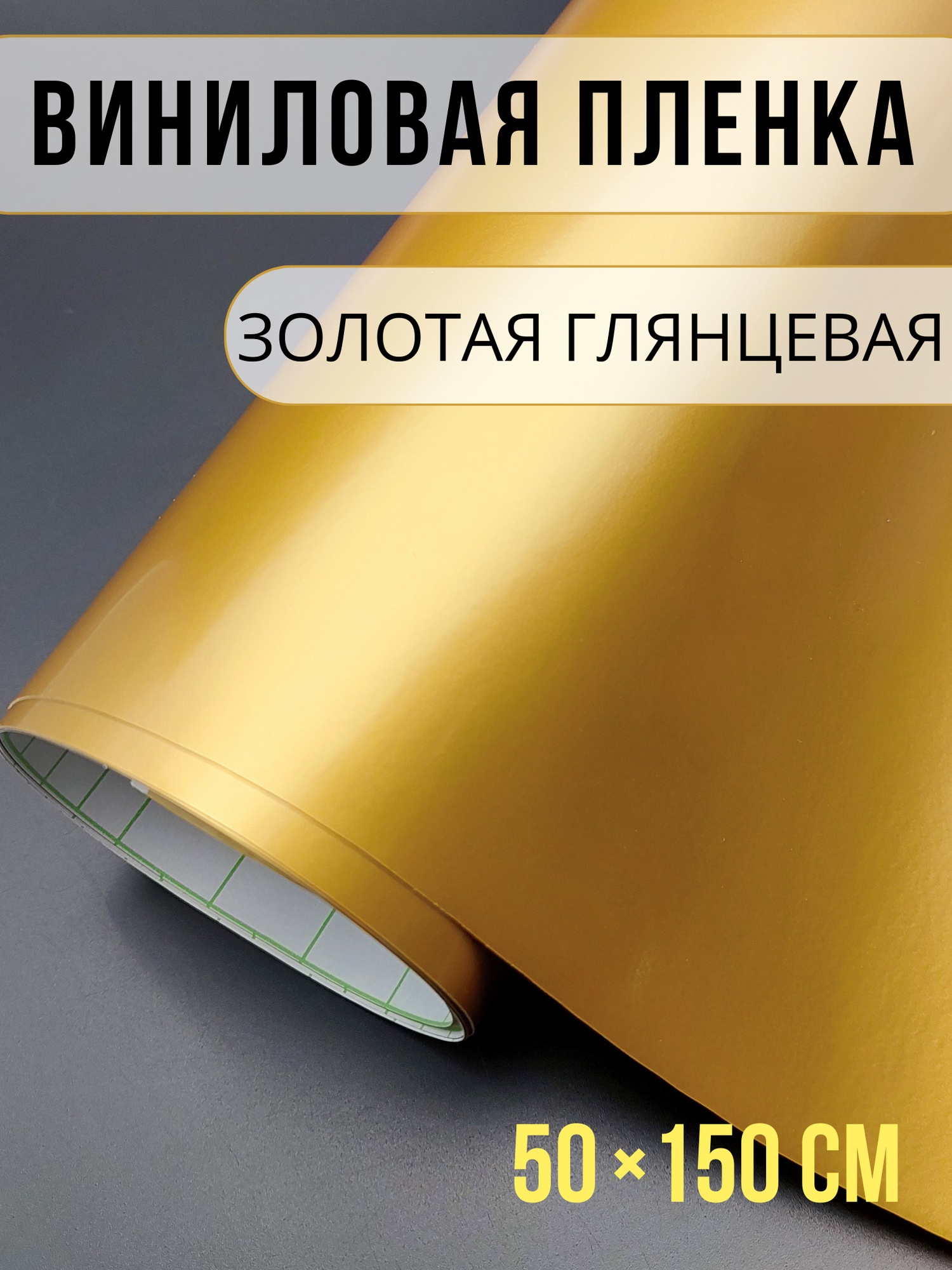 Глянцевая самоклеящаяся виниловая пленка на авто Автовинил