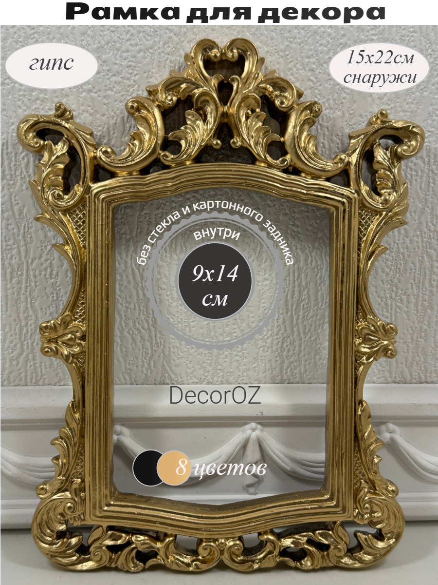 Рамка для декора в винтажном стиле "Азалия", ручная работа, гипс, фото 9x14см, цвет сусальное золото глянец.