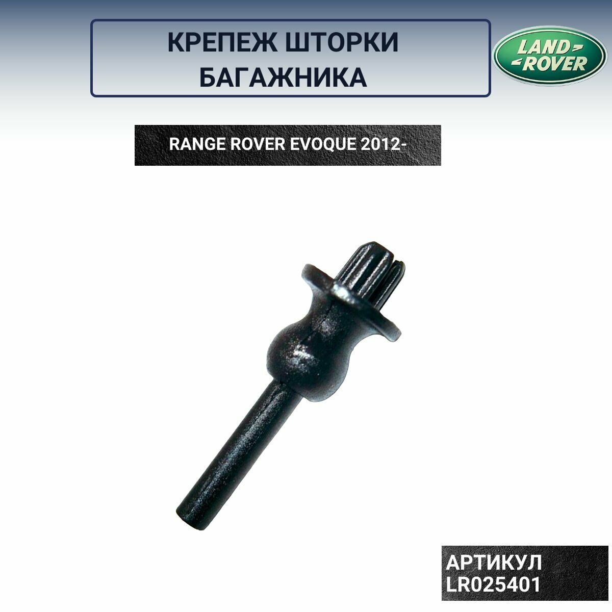 Крепеж шторки багажника Range Rover Evoque LR025401
